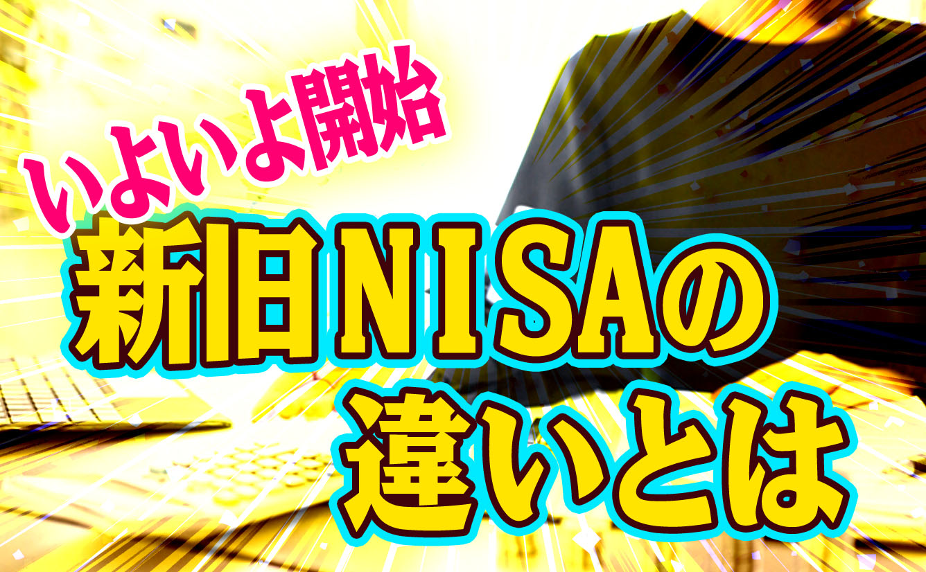 【いよいよ始まる！】新NISAと旧NISAの違いとと特徴を大解剖 - peppermill-girl